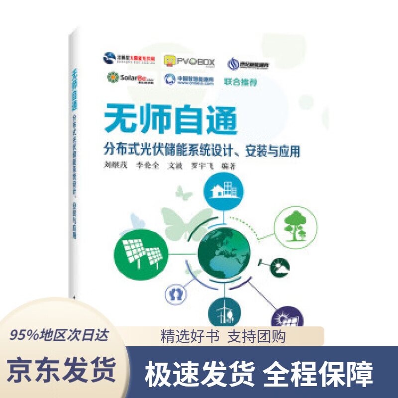 【 京东配送 支持团购】无师自通：分布式储能系统设计、安装与应用刘继茂,李伦全,文波,罗宇飞著中国电力出版社
