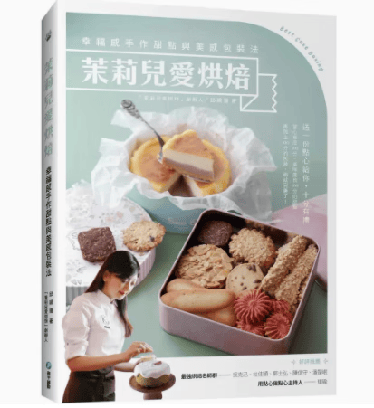 台版 茉莉儿爱烘焙 幸福感手作甜点与美感包装法 和平国际 邱颖珊 新手入门饼干蛋糕伴手礼派塔烘焙食谱书籍