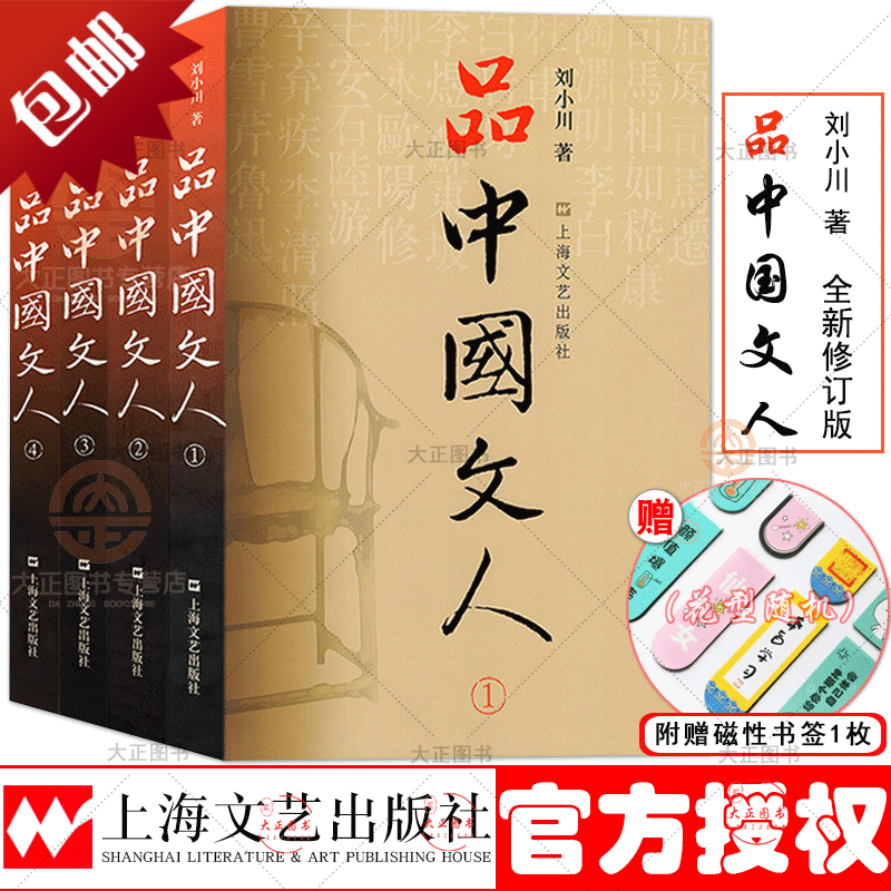 品中国文人 2019新版全四册1-4刘小川著 文学家传记 读懂中国历代大文人体味中华历史与文化的脉动