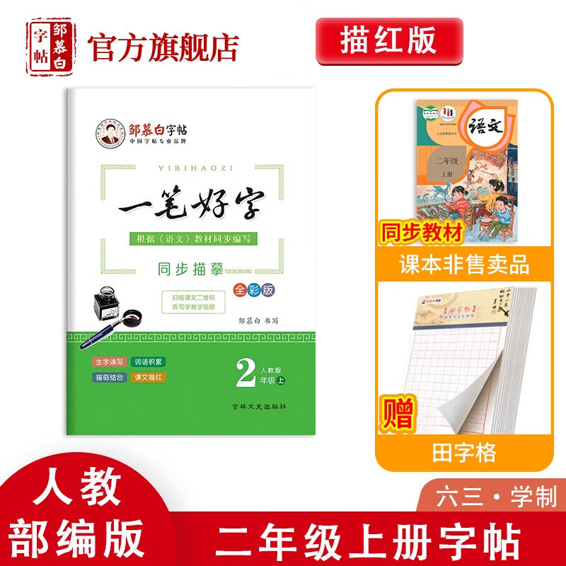 邹慕白字帖人教部编版一笔好字一二三四五六年级全彩上册下语文课本教材同步练习控笔硬钢笔书法正楷小学生字 2年级上册彩