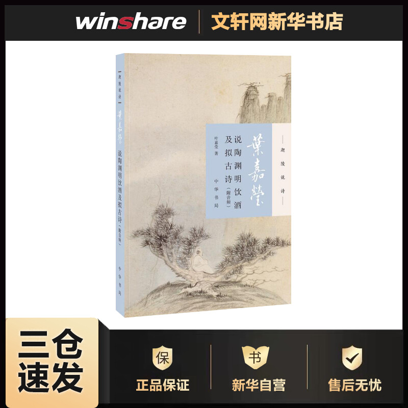 叶嘉莹说陶渊明饮酒及拟古诗
