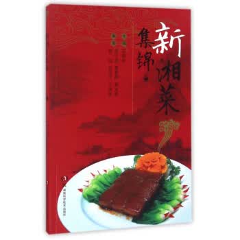 新湘菜集锦 石柏林 编【书】