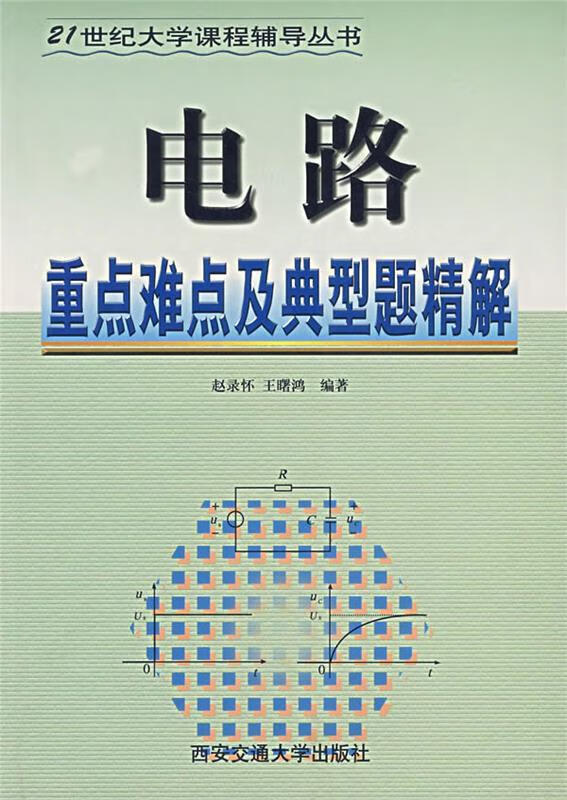 电路重点难点及典型题精解