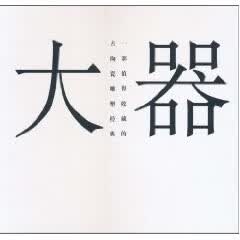 大器 迟岩