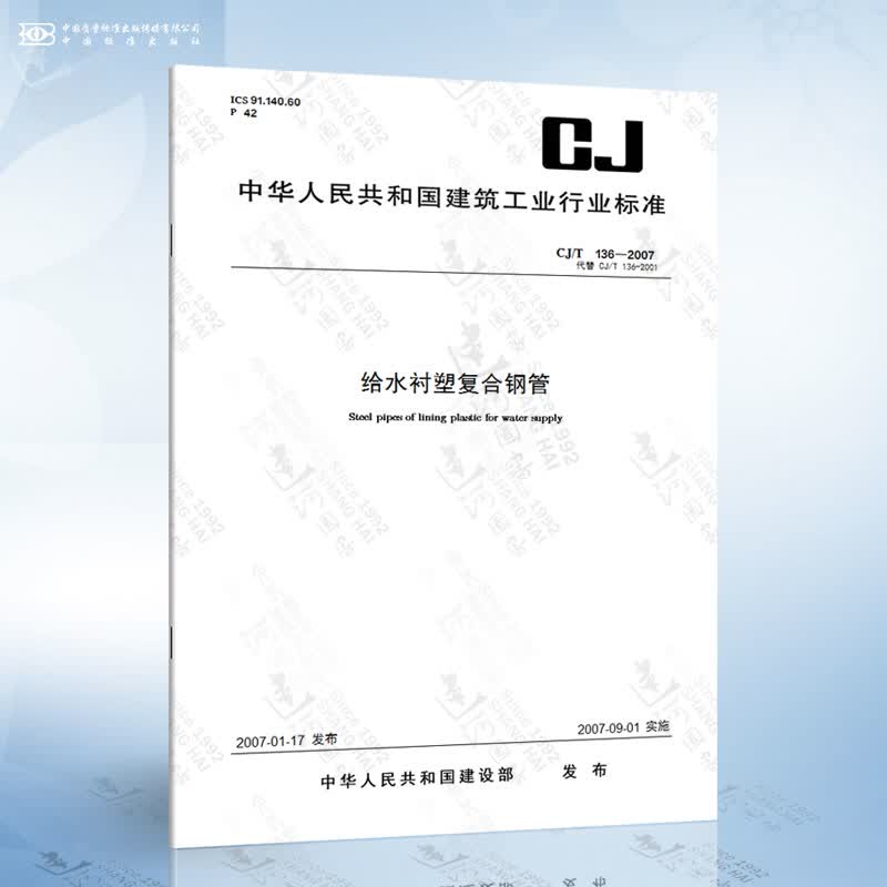 CJ/T 136-2007 给水衬塑复合钢管