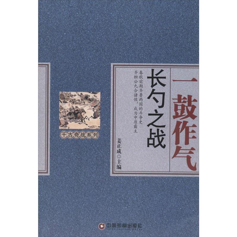 一鼓作气 长勺之战 姜正成 编【书】