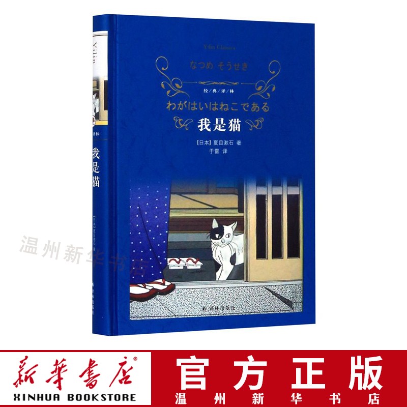 我是猫(精)/经典译林 夏目漱石著 于雷翻译 初中生课外阅读9787544777186