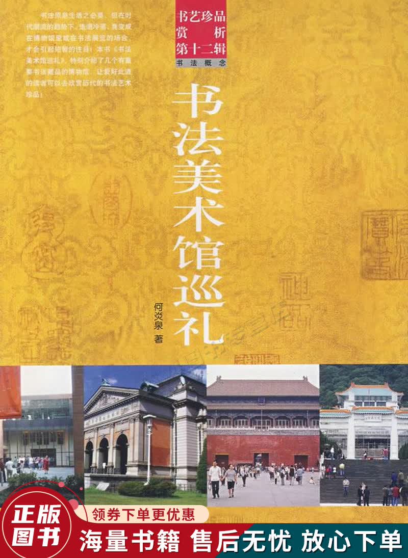 书艺珍品赏析第12辑：书法与其他艺术的关系