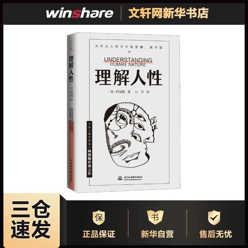 理解人性 (奥)阿尔弗雷德·阿德勒(Alfred Adler) 江月 译 书籍