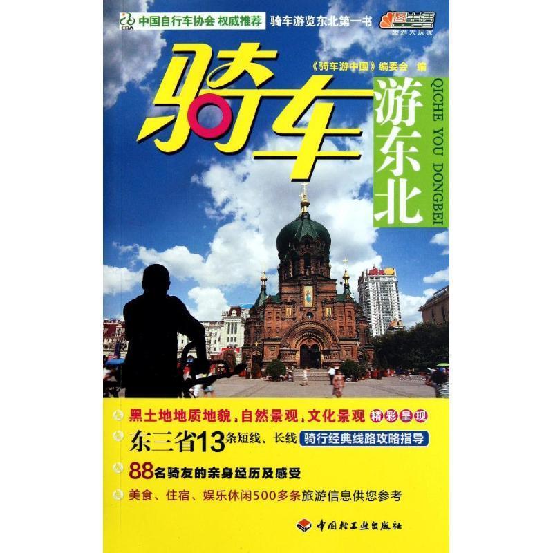 骑车游东北【好书，下单速发】