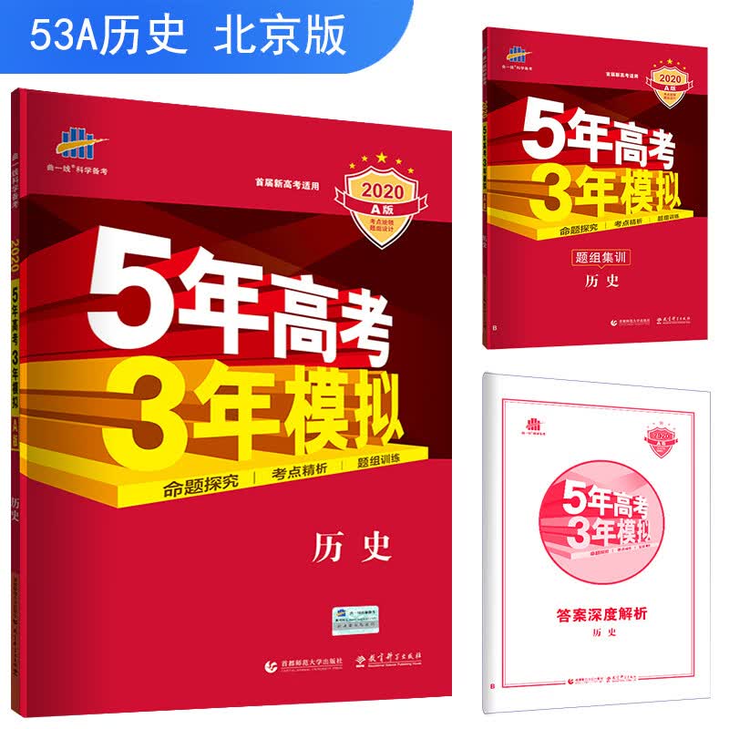五三 2020A版 历史（北京专用）5年高考3年模拟 首届新高考适用 曲一线科学备考