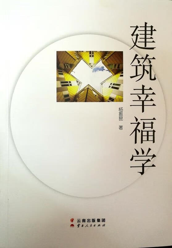 建筑幸福学 杨振昆