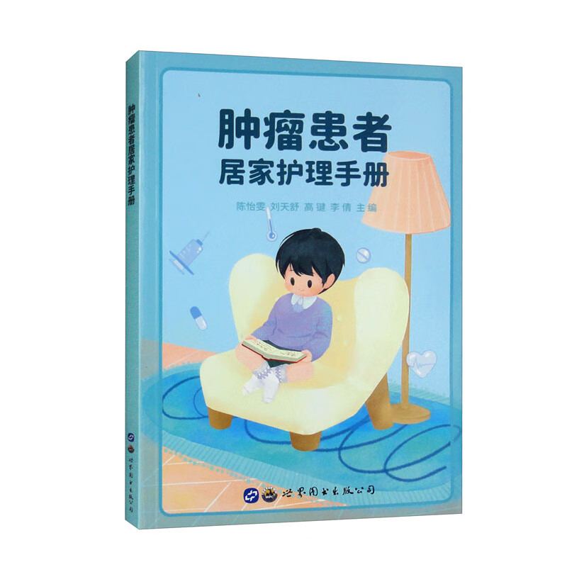 肿瘤患者居家护理手册