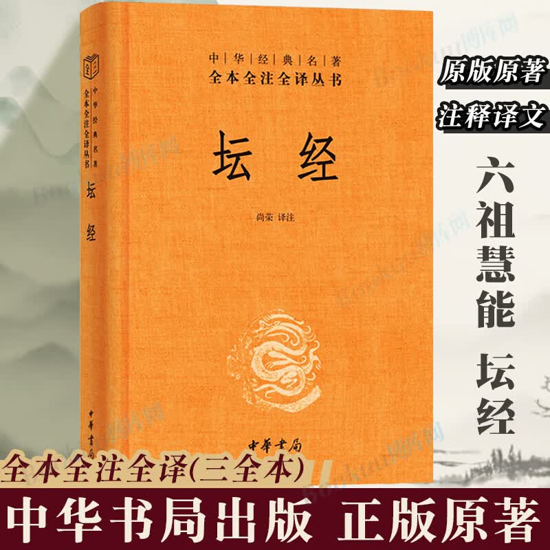 中华书局坛经六祖慧能著尚荣译注完整无删减中华经典名著全本全译全注三全本佛经佛法书籍修身佛学入门国 佛学入门国