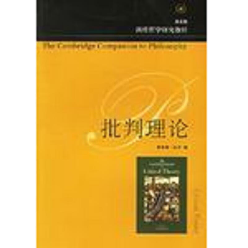批判理论(英文版)