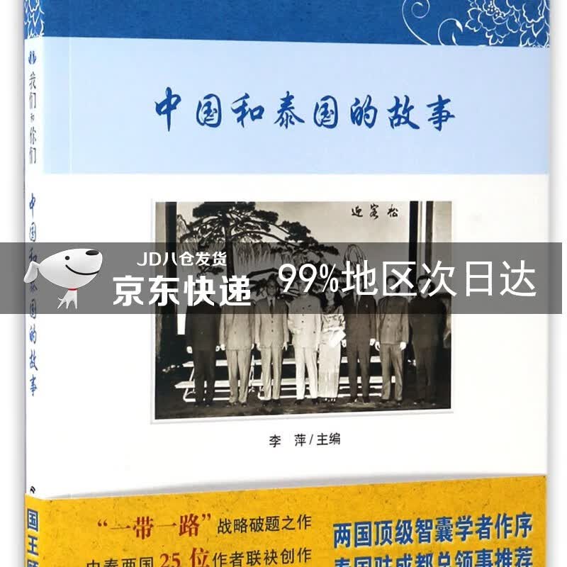 中国和泰国的故事/我们和你们