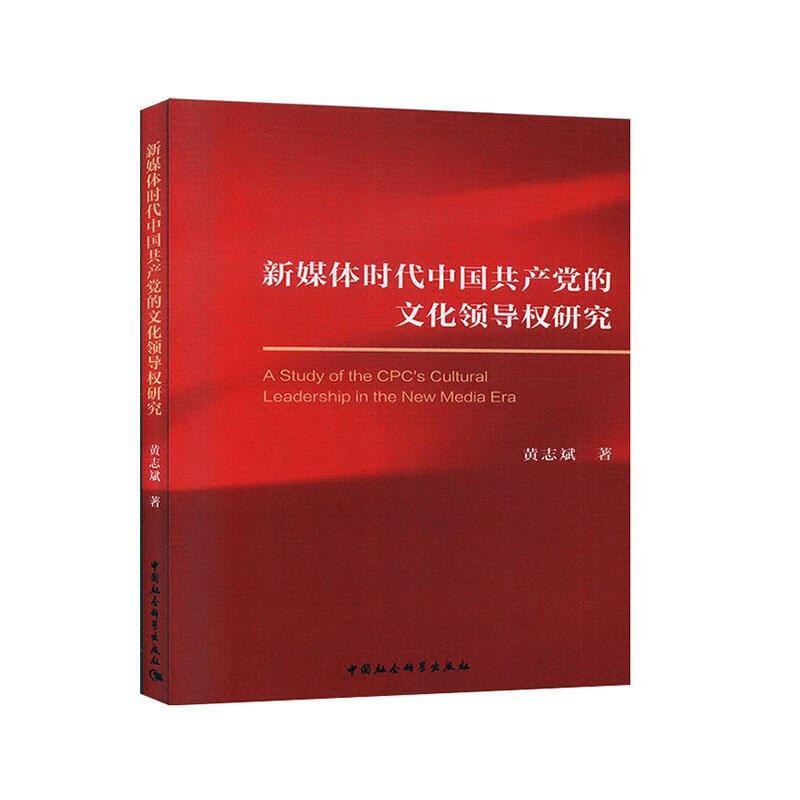 新媒体时代中国共产党的文化领导权研究 黄志斌 著