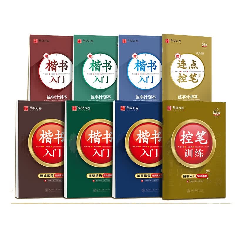 【拍下赠笔】田英章楷书字帖楷书入门7000常用字成人练字套装7本成人钢笔字帖硬笔练字本钢笔书法字帖入门 华 [写好楷书]高效图解版 8本套