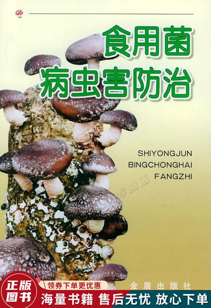 食用菌病虫害防治