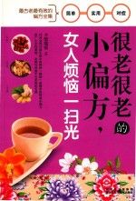 很老很老的小偏方，女人烦恼一扫光9787538880809黑龙江科学技术出版社