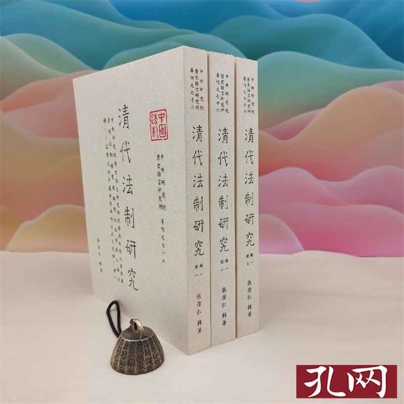 清代法制研究 台湾中研院史语所版 张伟仁辑著 16开全三冊 锁线胶订 港台原版