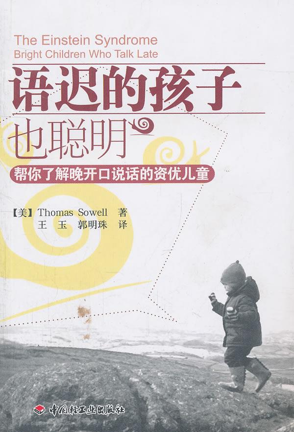 【 】语迟的孩子也聪明－帮你了解晚开口说话的资优儿童 索厄尔 中国轻工业出版社