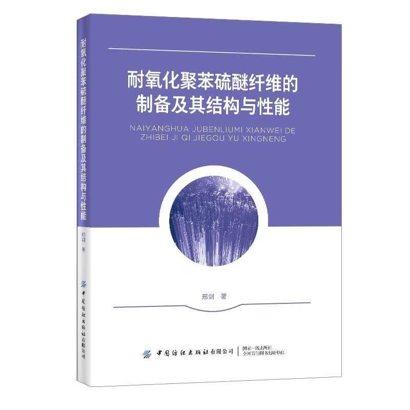 耐氧化聚苯硫醚纤维的制备及其结构与性能 邢剑 中国纺织出版社 9787518083916