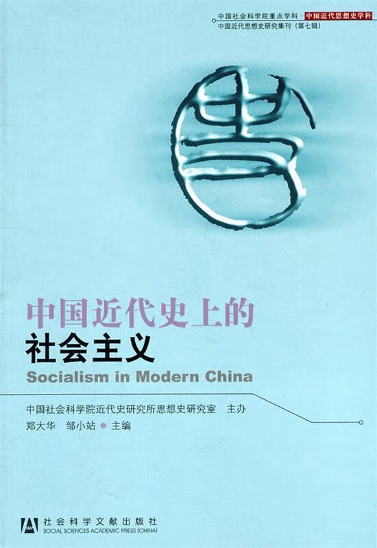 中国近代史上的社会主义