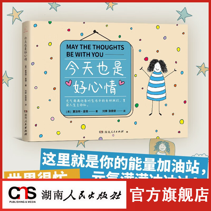 今天也是好心情（元气满满地面对生活中的各种挑战，重获人生主动权。）