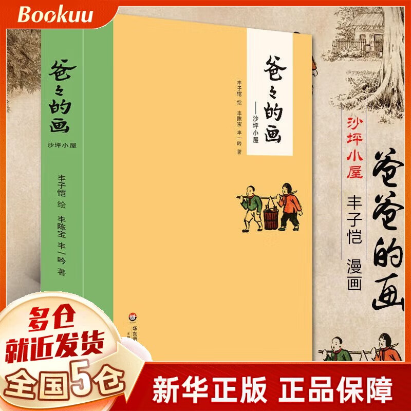爸爸的画--沙坪小屋精装非注音版 丰子恺绘 丰子宝封一吟著 一二年级课外书 爸爸的画 沙坪小屋