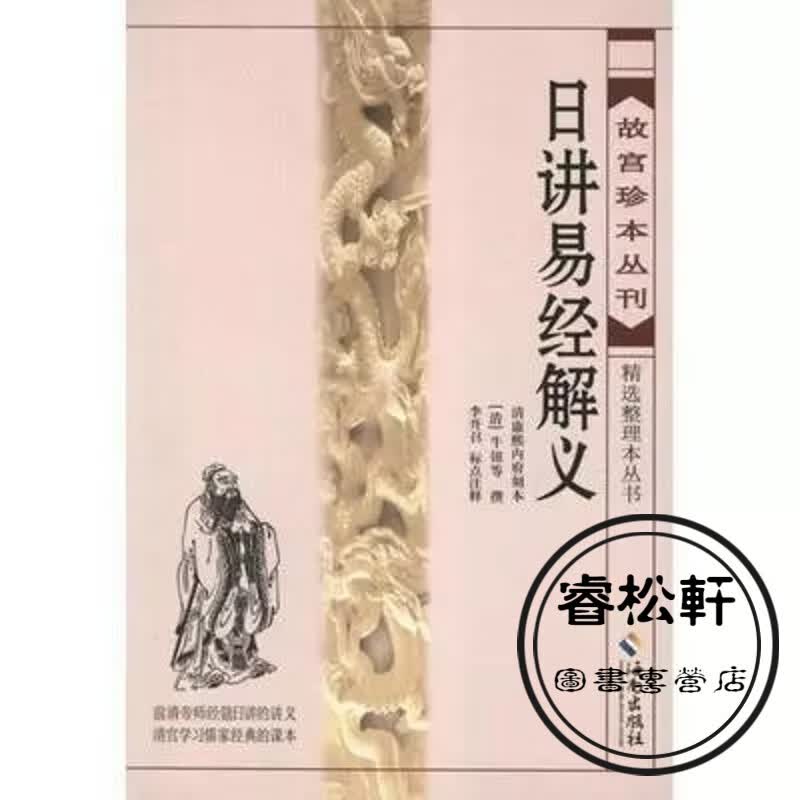 日讲易经解义