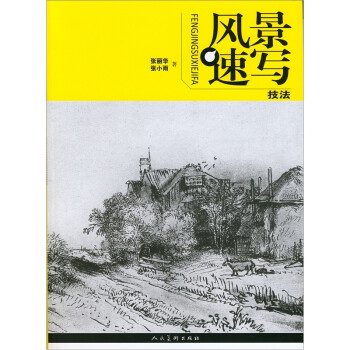 风景速写技法 张丽华,张小雨 著【书】