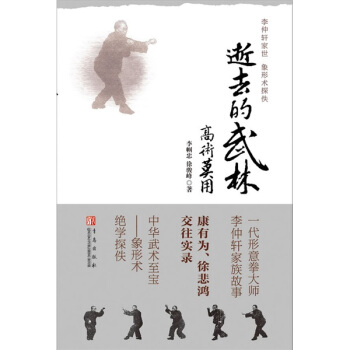 逝去的武林:高术莫用 李帼忠,徐骏峰 著【书】