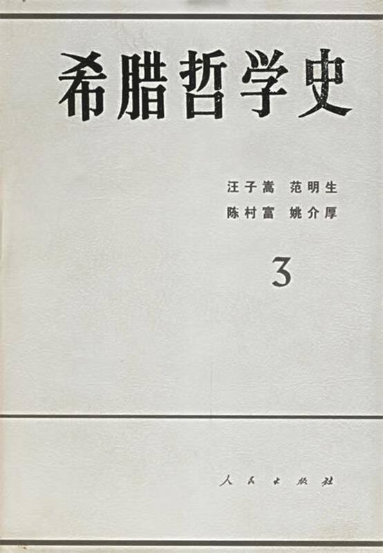 希腊哲学史