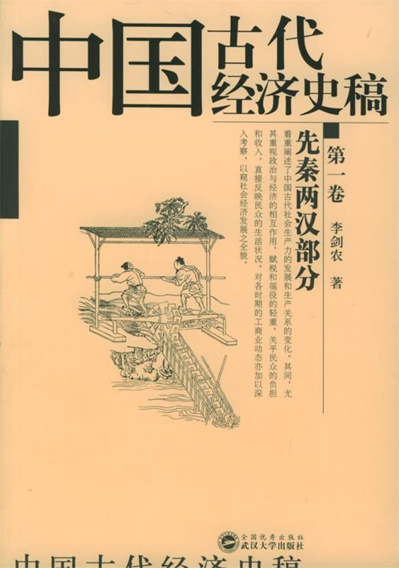 中国古代经济史稿先秦两汉部分