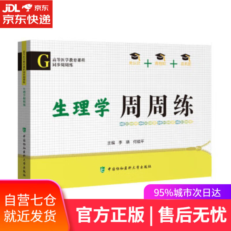 生理学周周练 李璘,何祖平 中国协和医科大学出版社