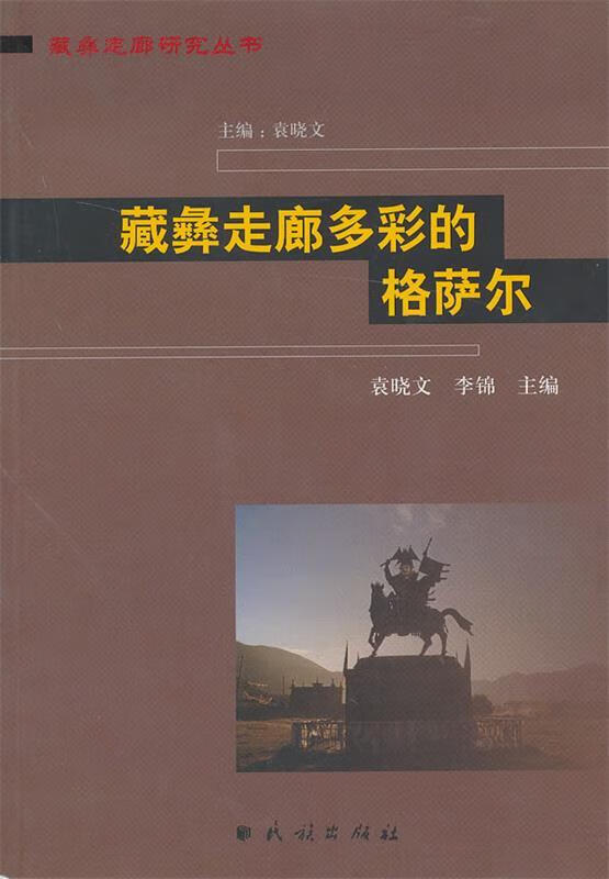 藏彝走廊多彩的格萨尔 袁晓文,李锦主编