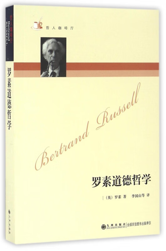 罗素道德哲学/哲人咖啡厅