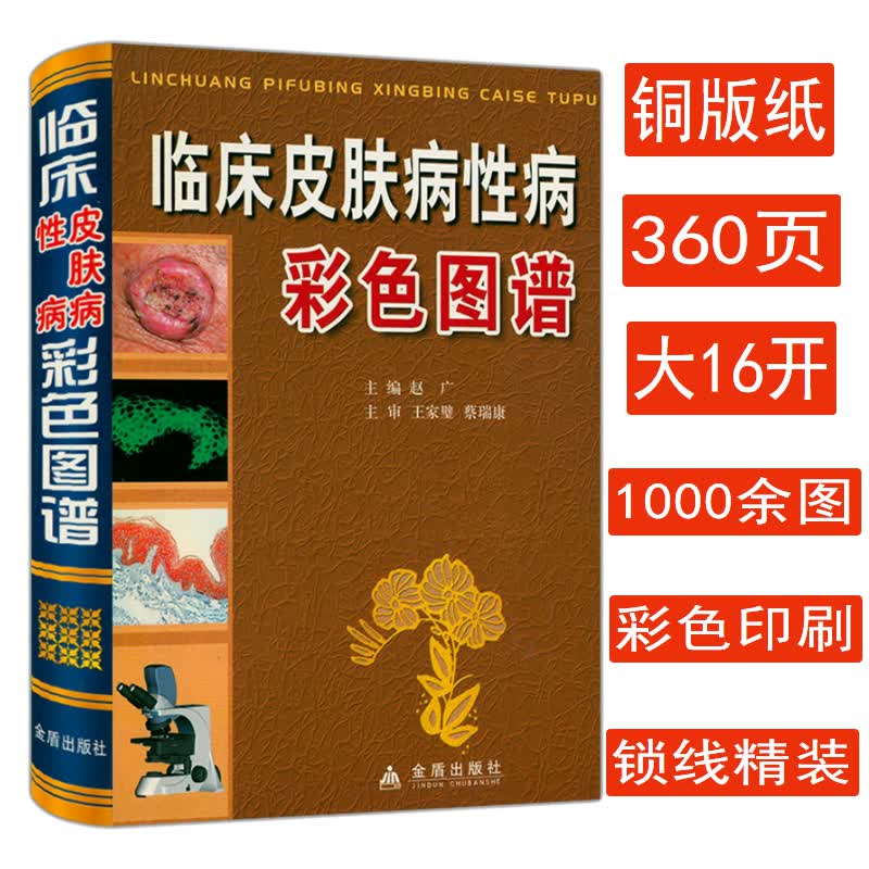 【包邮】中国临床皮肤病学 临床皮肤病性病彩色图谱(精装)