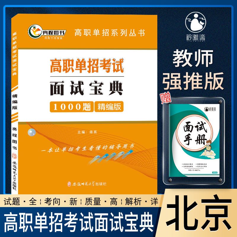 北京市高职单招考试面试宝典1000题精编版赠面试手册面试问题汇总