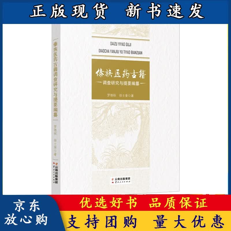 傣族医药古籍调查研究与提要编纂 罗艳秋,徐士奎 著 云南人民出版社