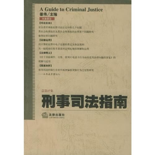 刑事司法指南总7辑9787503648533