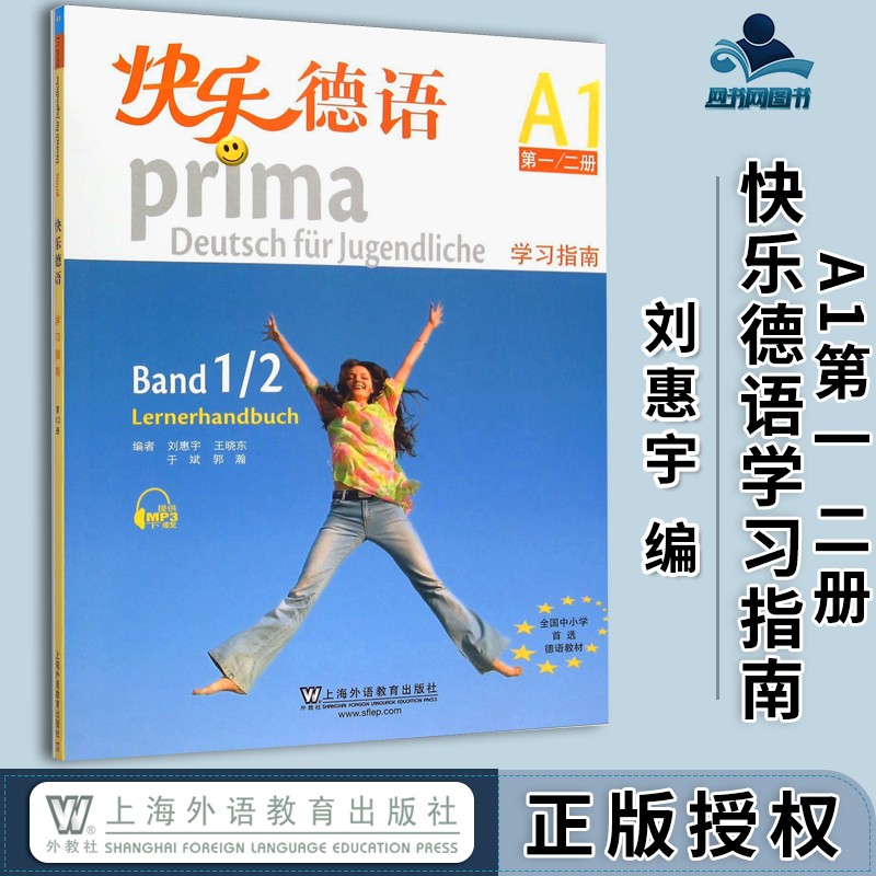 包邮 快乐德语 A1第一 二册 学习指南 刘惠宇 王晓东 上海外语教育出版社