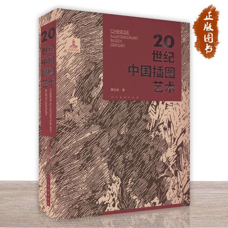 20世纪中国插图艺术 曹田泉 著 美术画册 艺术 人民美术出版社