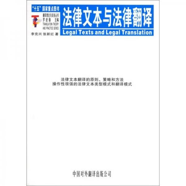 法律文本与法律翻译