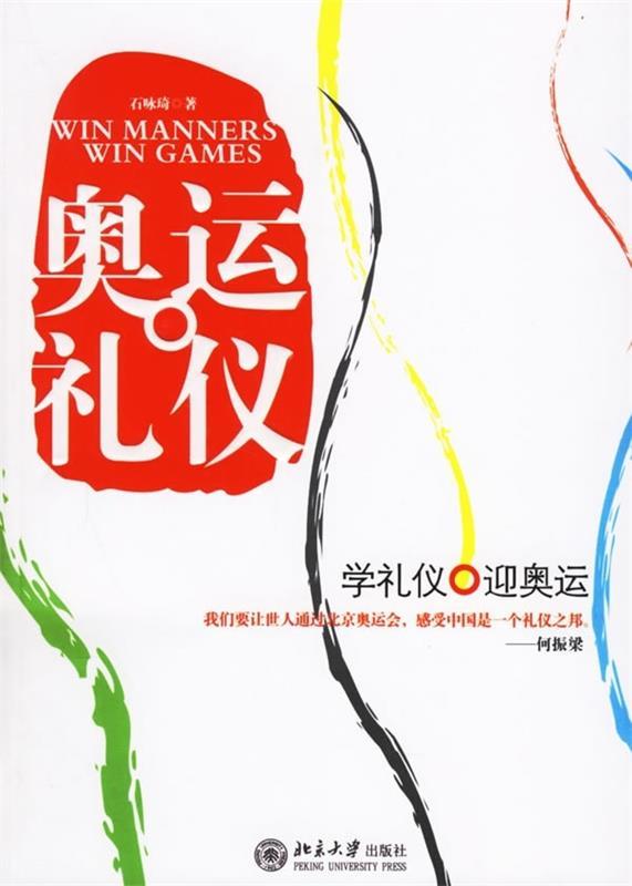 奥运礼仪 石咏琦 著【书】
