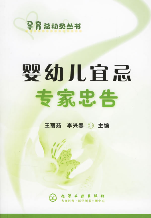 孕育总动员丛书－婴幼儿宜忌专家忠告