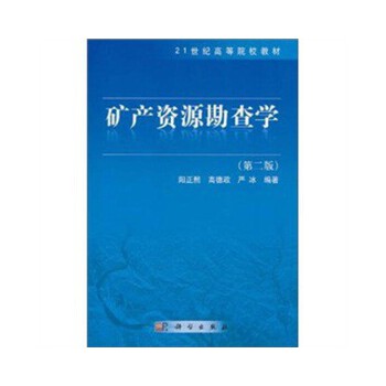 矿产资源勘查学 阳正熙【书】