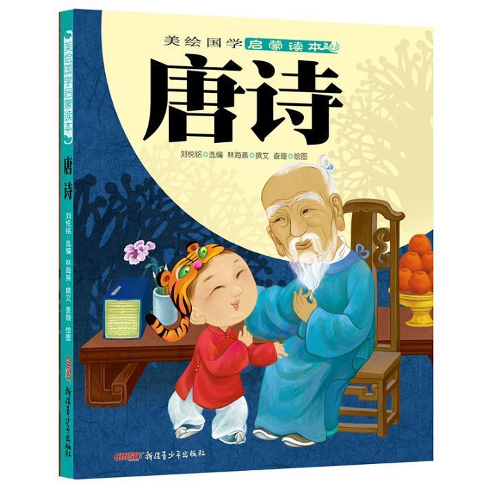 唐诗刘悦铭青少年出版社9787551506496 童书书籍