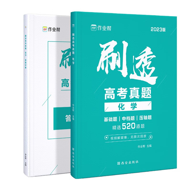 高中刷真题2023版作业帮刷透高考真题 化学 高一高二高三高考高中总复习刷题练习册真题详解全刷
